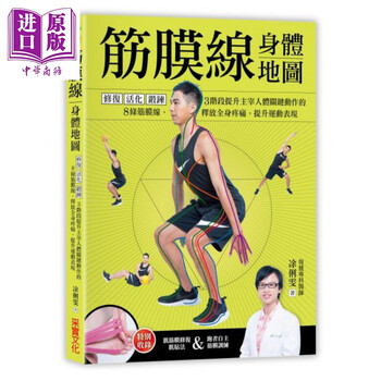 筋膜线身体地图 港台原版 凃俐雯 采实文化事业股份有限公司
