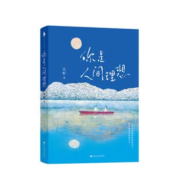 你是人间理想 大柠