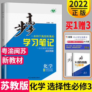 官方正版2022步步高学习笔记高中化学选择性必修三 有机化学基础新教材人教版高二化学选修3同步练习辅
