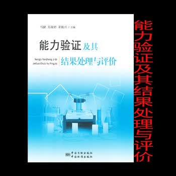 能力验证及其结果处理与评价 9787502642495 中国质检出版社