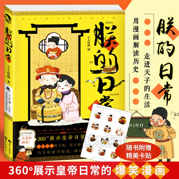 y可选 正版 古人很潮系列书单本 态度有料的历史趣味科普文学百科小说 隐藏在历史背后的冷门八卦常短篇 朕的日常（漫画）