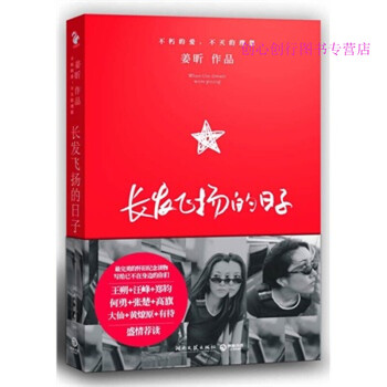 长发飞扬的日子姜昕 9787540448967