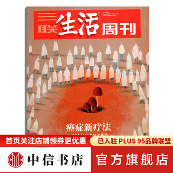 三联生活周刊2021年系列 三联2021年第37期(癌症新疗法)
