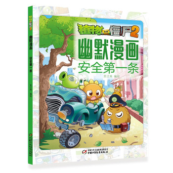 植物大战僵尸2幽默漫画·安全第一条