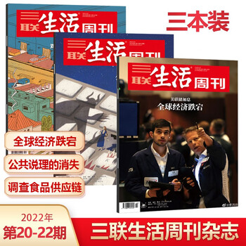 三联生活周刊杂志2022年第22期 总第1189期  全球经济跌宕 三联生活周刊杂志第 12/13/14/15/16/17/18/19/20/21期 谷爱凌 新3本 22年第20-22期