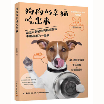 {正版新书}狗狗的幸福吃出来9787518426232