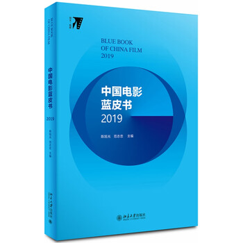 中国电影蓝皮书2019