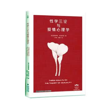 性学三论与爱情心理学 心理学 (奥)西格蒙德·弗洛伊德著 海峡文艺出版社 9787555015468