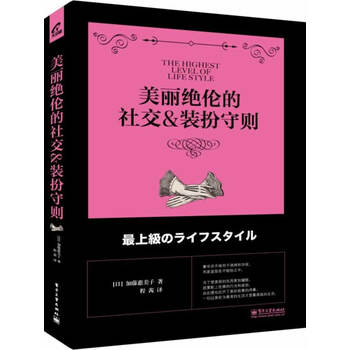 美丽绝伦的社交&装扮守则 [日]加藤惠美子 程
