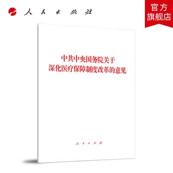 中共中央国务院关于深化医疗保障制度改革的意见 人民出版社