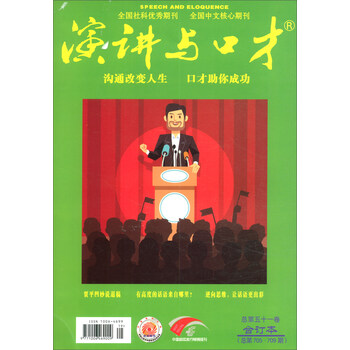 演讲与口才（总第51卷 合订本 总第705·709期）