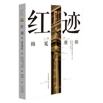 北京中轴线文化游典 红迹——绵延赓续