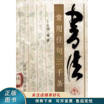 书法常用佳句三千条 王先国