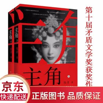 现货第十届茅盾文学奖获奖作品集9册 人世间+牵风记+北上+主角+应物兄 梁晓声徐则臣等矛盾小说书籍 主角第十届茅盾文学奖获奖作品