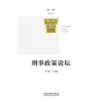 刑事政策论坛(总期) 严励 中国法制出版社