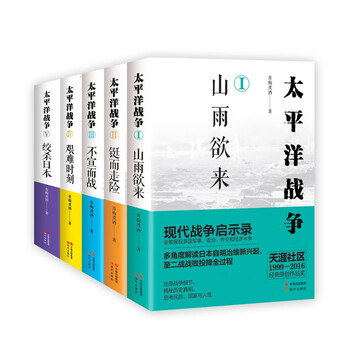 太平洋战争（套装5册）
