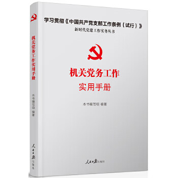 机关党务工作实用手册 湖北新华书店 人民日报出版社