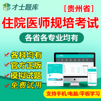 2022年贵州省住院医师规范化培训习题集内科外科规培结业考试题库 考试软件课件试题新版c才士题库T2 贵州省住院医师规培 内科