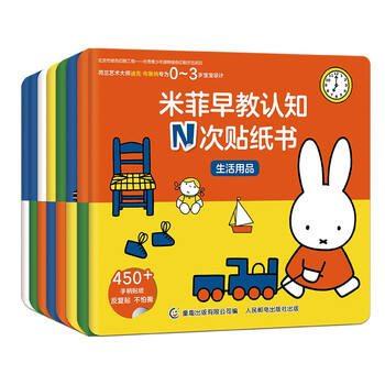 米菲早教认知N次贴纸书