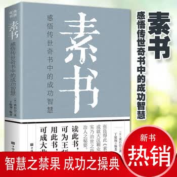 正版素书全集黄石公中华国学经典精粹文库书籍全套原文注释译文哲学的故事大成智慧青少年中小学生课外阅读文