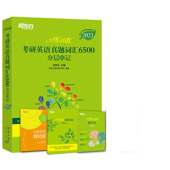 新东方 (2023)恋练有词+背词宝+思维导图 共3册