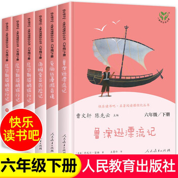 快乐读书吧六年级下册 鲁滨逊漂流记 尼尔斯骑鹅旅行记上中下 爱丽丝漫游奇境 汤姆索亚历险记 全套6本 小学六年级课外读物阅读人民教育出版社