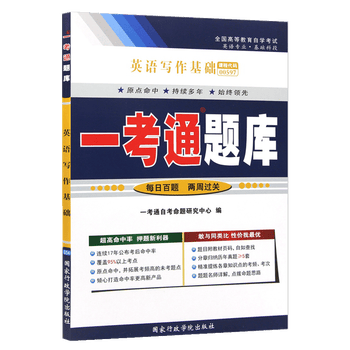 自考辅导0597 00597英语写作基础一考通题库 配套1999年版杨俊峰辽宁大学出版社自考教材