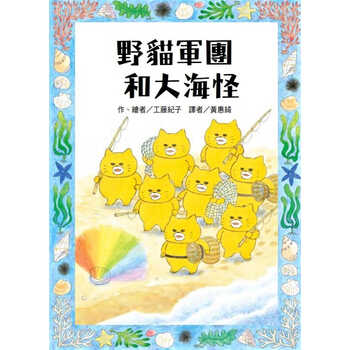 预售 工藤纪子野猫军团和大海怪中台湾东方