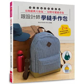 台版 跟设计师学缝手作包 有时经典大布包 有时可爱波奇包 BOUTIQUE-SHA EB新 经典