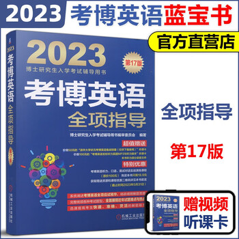 现货速发 2023考博英语全项指导博士研究生入学考试辅导用书 2021年备战考博的复习指导材料