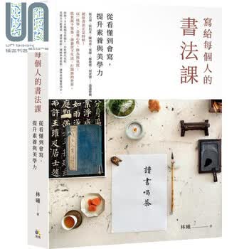 写给每个人的书法课 从看懂到会写 提升素养与美学力 港台原版 林曦 究竟