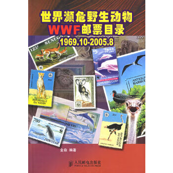 世界濒危野生动物WWF邮票目录1969 10-2005 8 金焱 人民邮电出版社