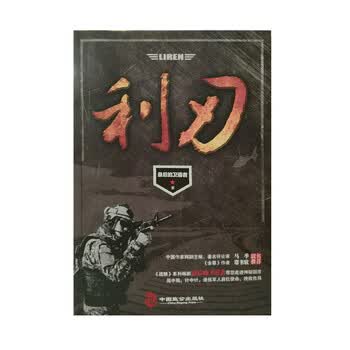 【京联正品】利刃~后的卫道者9787514515558