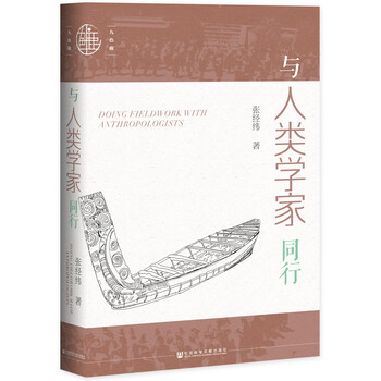[正版图书]九色鹿·与人类学家同行
