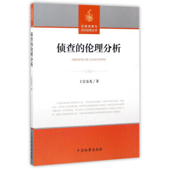 侦查的伦理分析【保证正版】