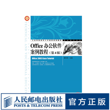 Office办公软件案例教程（第4版）