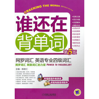 网罗词汇 英语专业四级词汇 朱晓宁 机械工业出版社