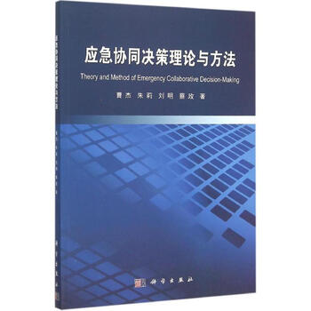 应急协同决策理论与方法