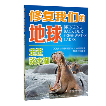 走进淡水湖/修复我们的地球