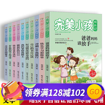 完美小孩成长记套装10册 6-9-12-16岁小学生课外读物打造孩子健康心态 好的生活习惯培养独立解