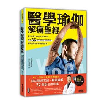 在途 医学瑜伽 解痛圣 干针名医Dr.Victor精准对症 打造36式神奇医学瑜伽疗法 无
