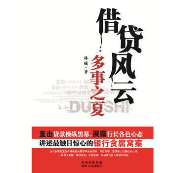 借贷风云：多事之夏