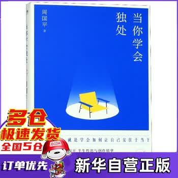 当你学会独处