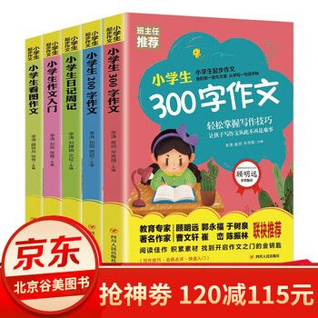小学生起步作文大全5册小学生200字300字作文日记周记看图说话写话训练作文书1-3年级下带拼音的 5册