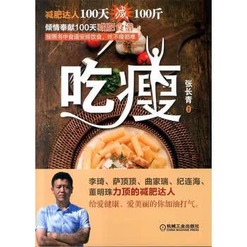 吃瘦 张长青　编著【正版书】