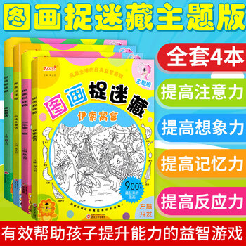 图画捉迷藏 经典视觉游戏书全4册图画捉迷藏 一千零一夜+安徒生童话+格林童话+伊索寓言 儿童书籍3-