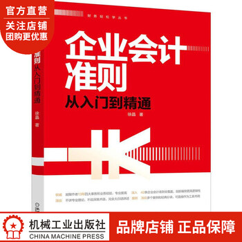 企业会计准则从入门到精通 8065291