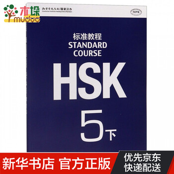 HSK标准教程(5下MPR)