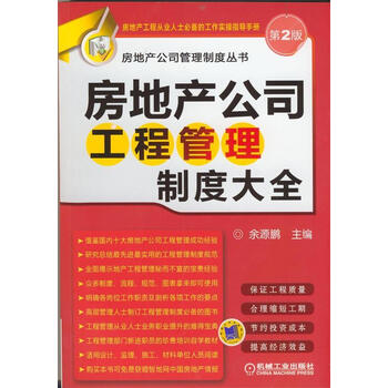 房地产公司工程管理制度大全 余源鹏　主编【正版书】