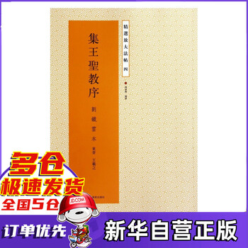 集王圣教序(刘铁云本)/精选放大法帖